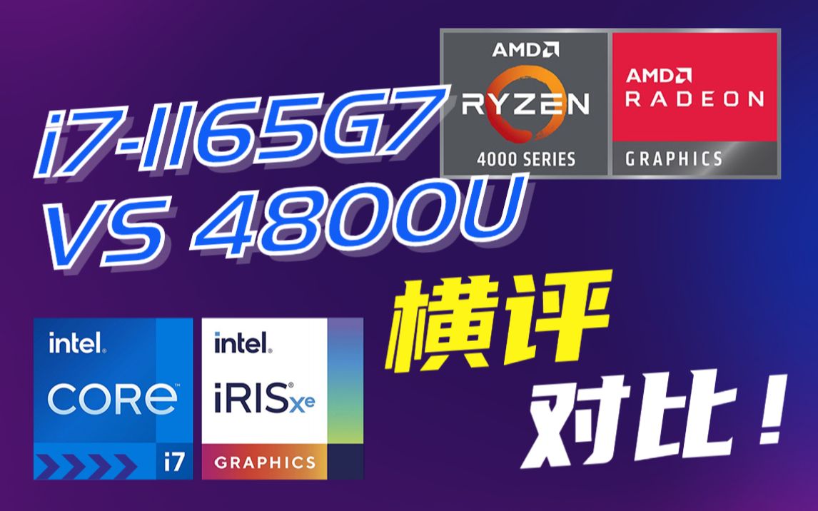 【横评】 谁是最强Windows轻薄本处理器?AMD 4800U VS Intel i7-...