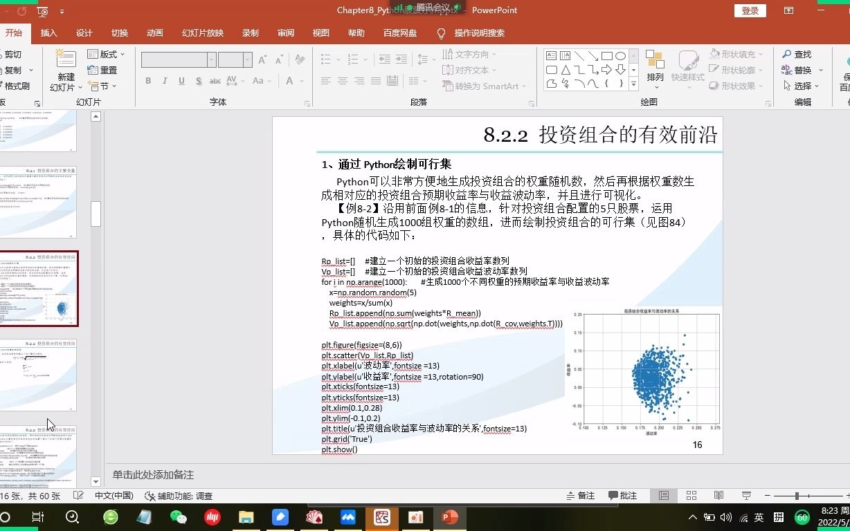 Python金融数据分析_Ch8.2 最优投资组合构建