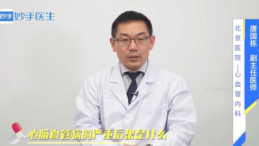 心脑血管疾病危害大,都有哪些严重后果?医生告诉你