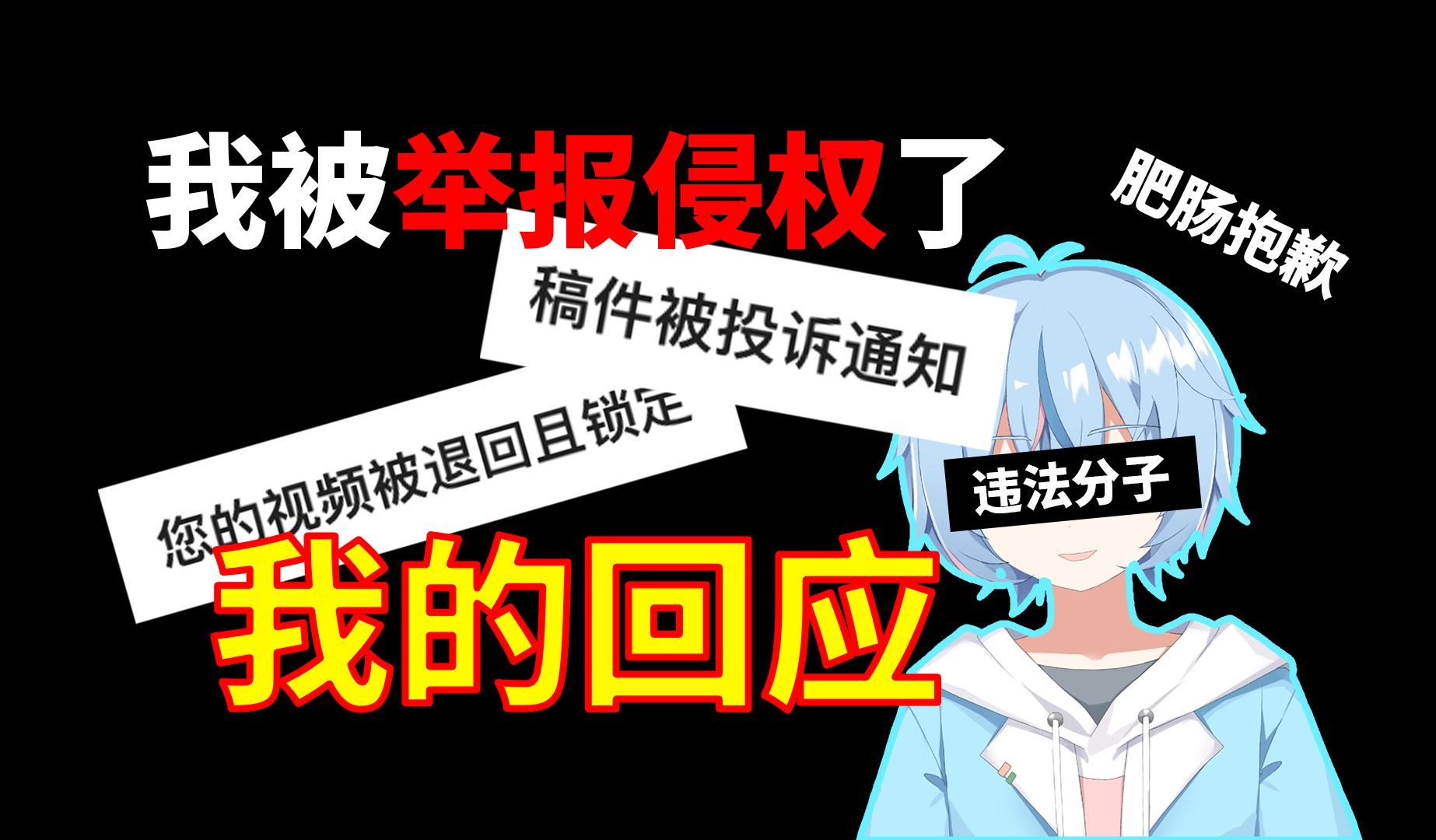 我的视频被这家公司举报下架了…这里是我的回应