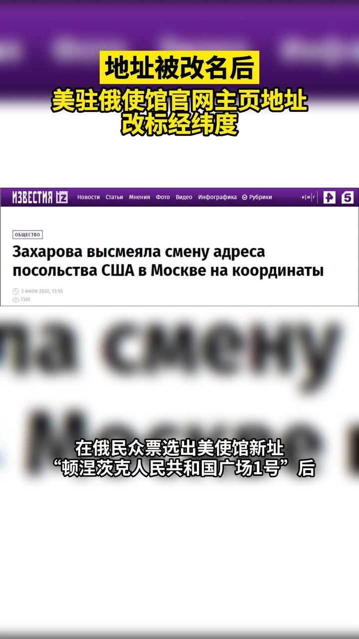 地址被改名后,美驻俄使馆官网主页地址改标经纬度