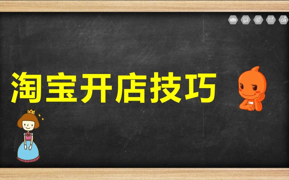 怎么开通淘宝店铺 上架产品 上架宝贝教程 淘宝开店装修教程经验心得