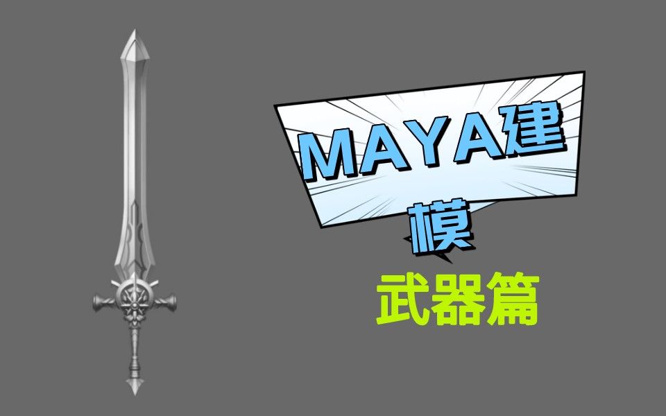 【maya建模】武器制作篇 这不来人手一把剑?场景建模、3dmax渲染、...