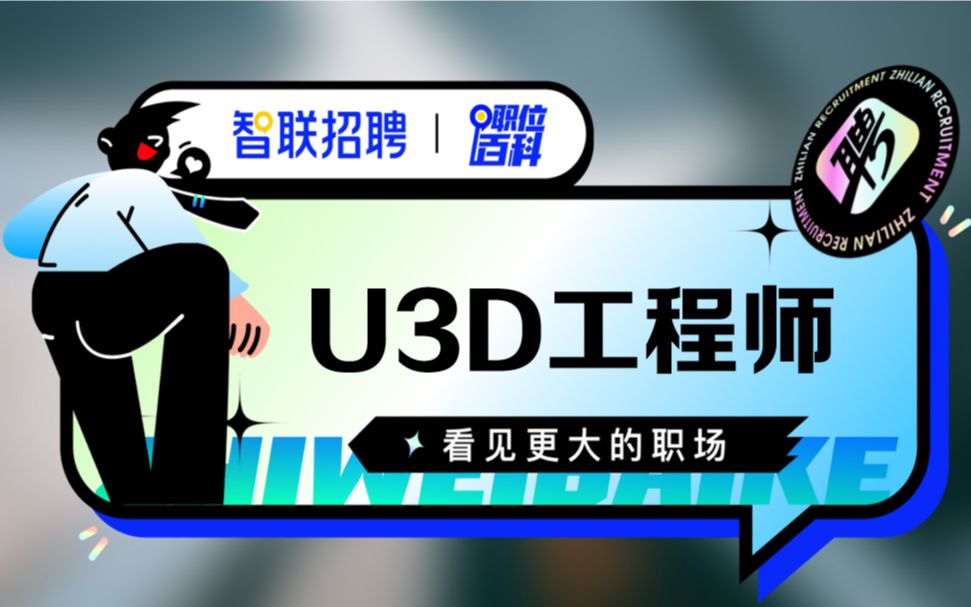 【U3D工程师】