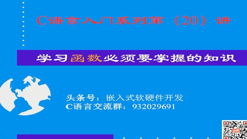 C语言入门第20讲:C语言函数好难啊,该怎么学呢