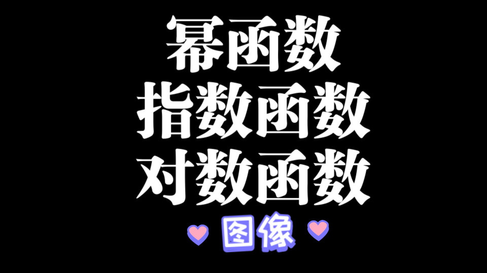 幂函数、指数函数、对数函数的图像的记忆和比较