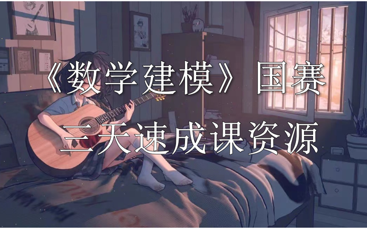 《数学建模》国赛3天速成课资源