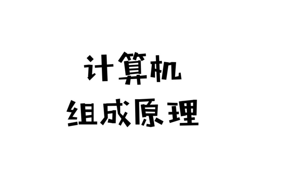 计算机组成原理