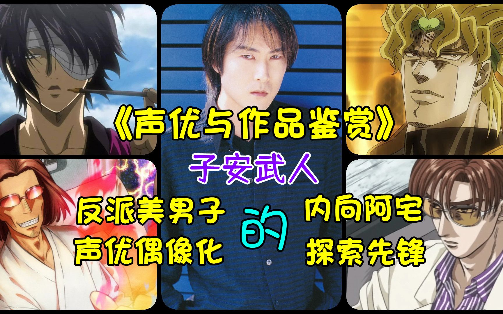 《声优与作品鉴赏》子安武人,反派美男子的内向阿宅,声优偶像化的...
