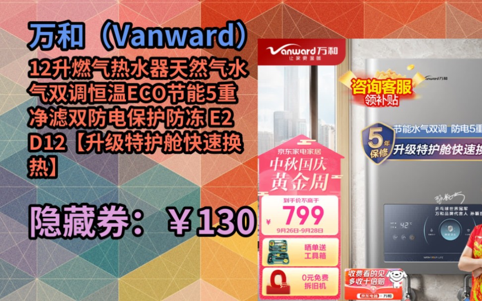 [JD超值特惠] 万和(Vanward)12升燃气热水器天然气水气双调恒温ECO...