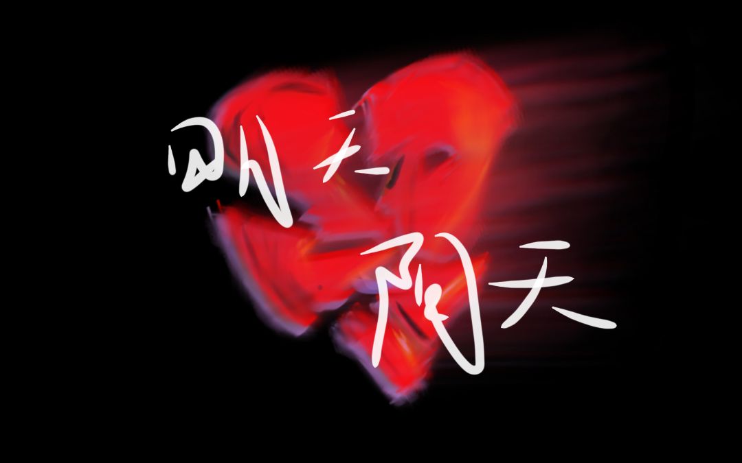 【明天 阴天】影视剪辑-致郁向