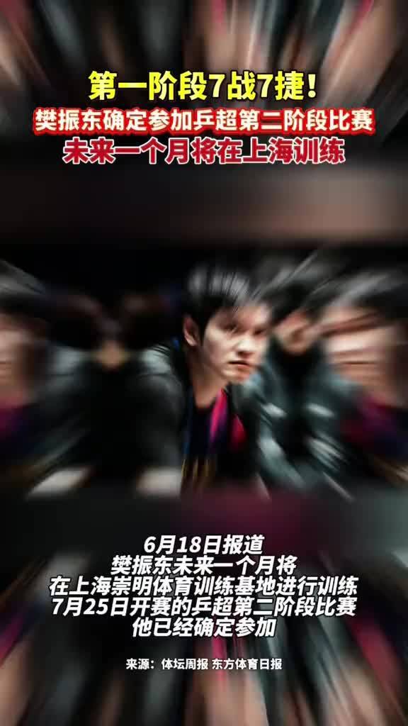 第一阶段7战7捷!樊振东确定参加乒超第二阶段比赛