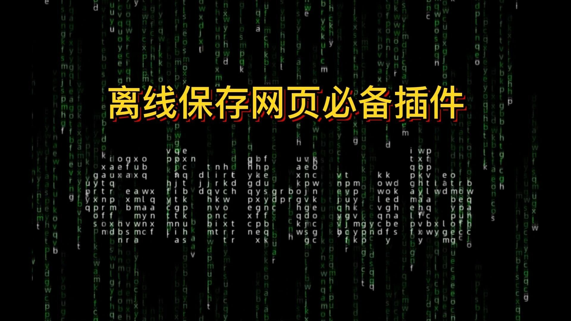 离线保存的网页打不开,这个插件推荐给你