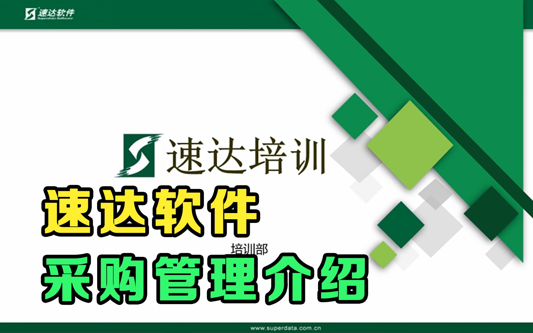 【速达软件】进销存管理——采购管理