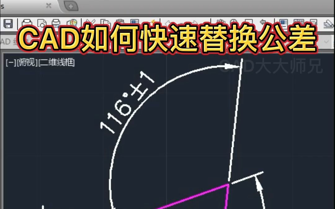 CAD快速替换标注公差技巧