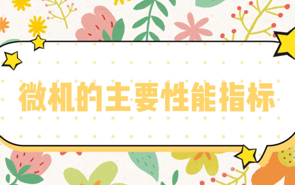 山东专升本计算机 微机的主要性能指标讲解