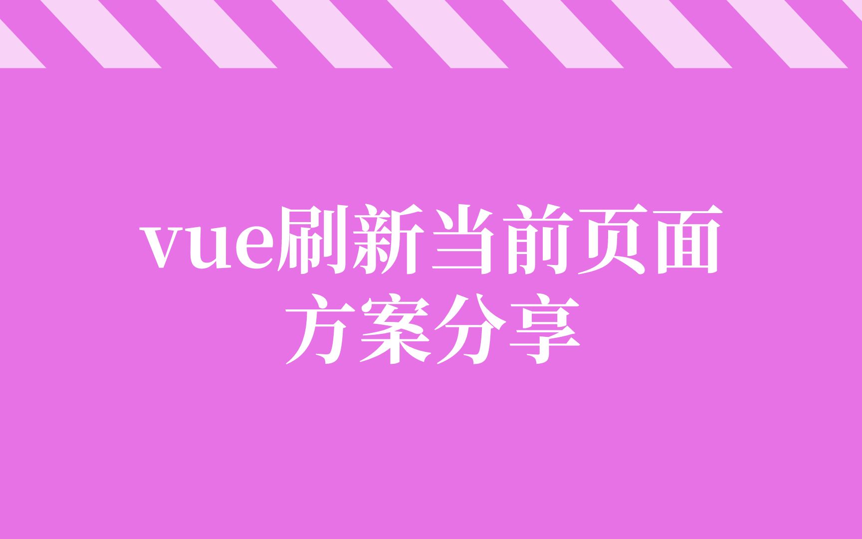 vue刷新当前页面方案分享02