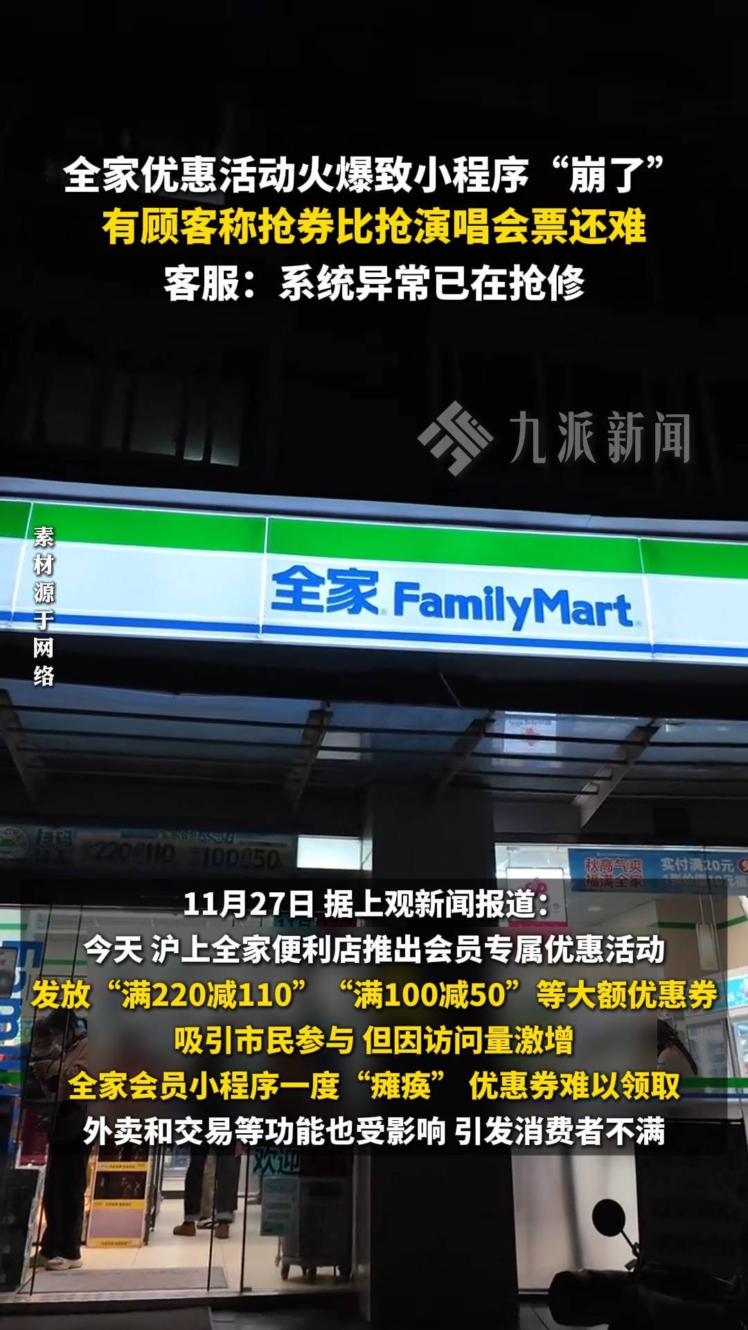 全家优惠活动火爆致小程序"崩了"。客服:系统异常已在抢修
