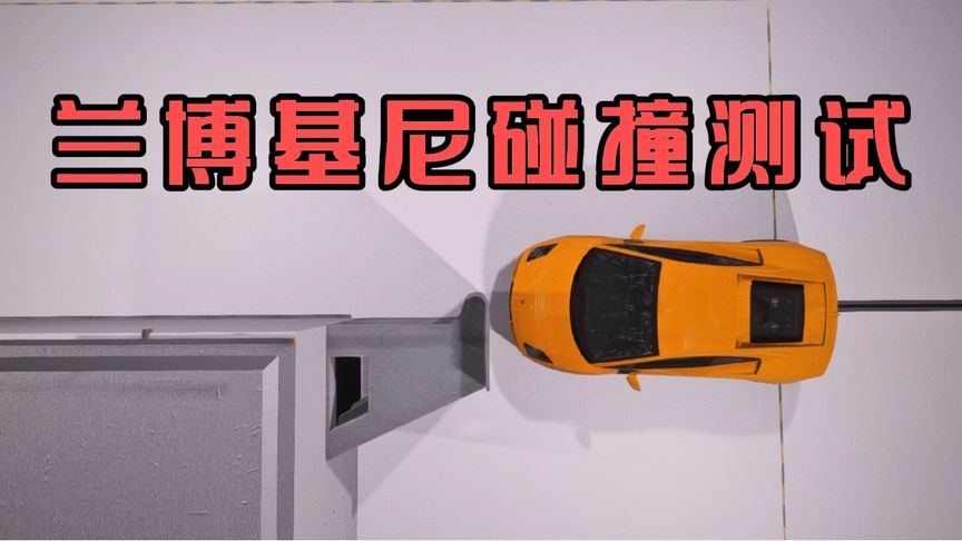 模拟器:兰博基尼暴力碰撞测试,几千万的车瞬间就没了