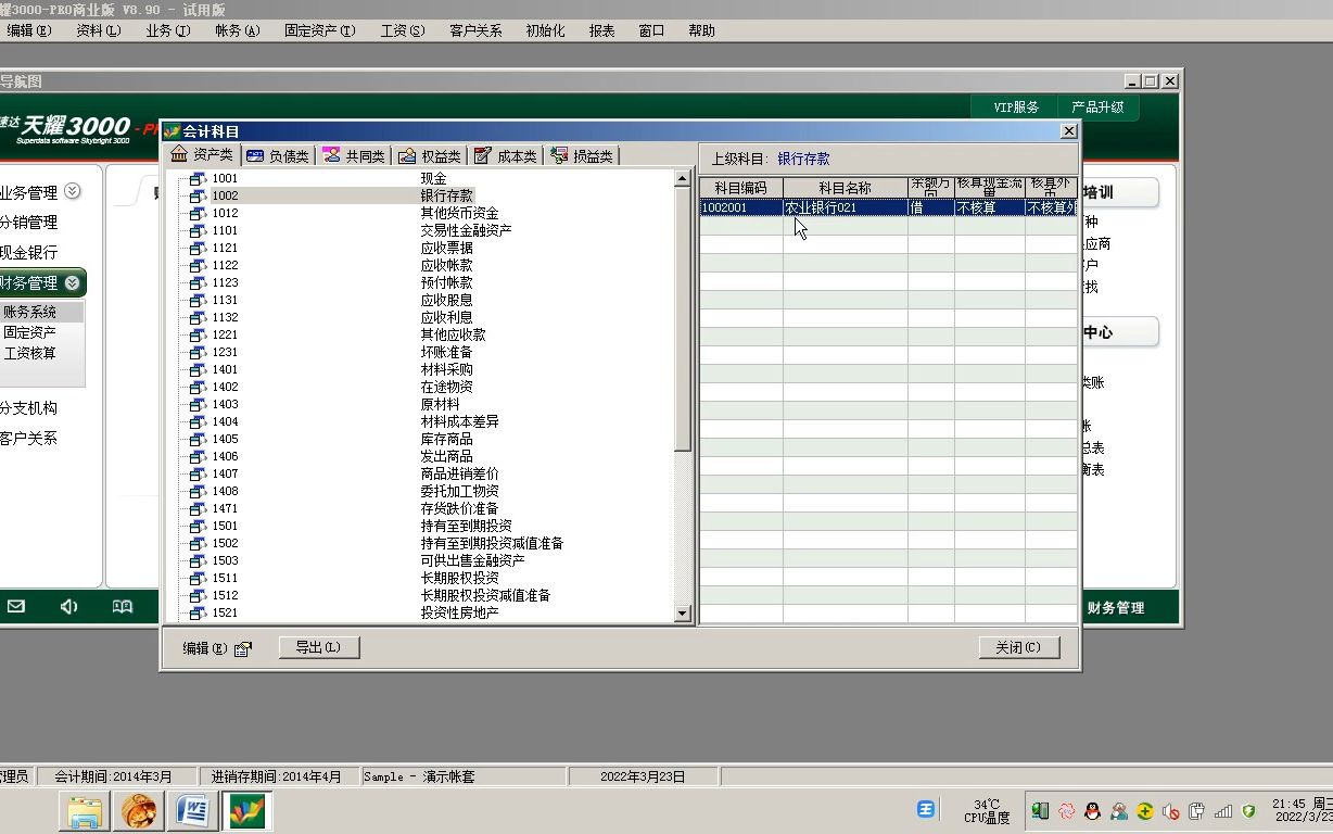 十分钟了解速达3000财务软件的基本应用