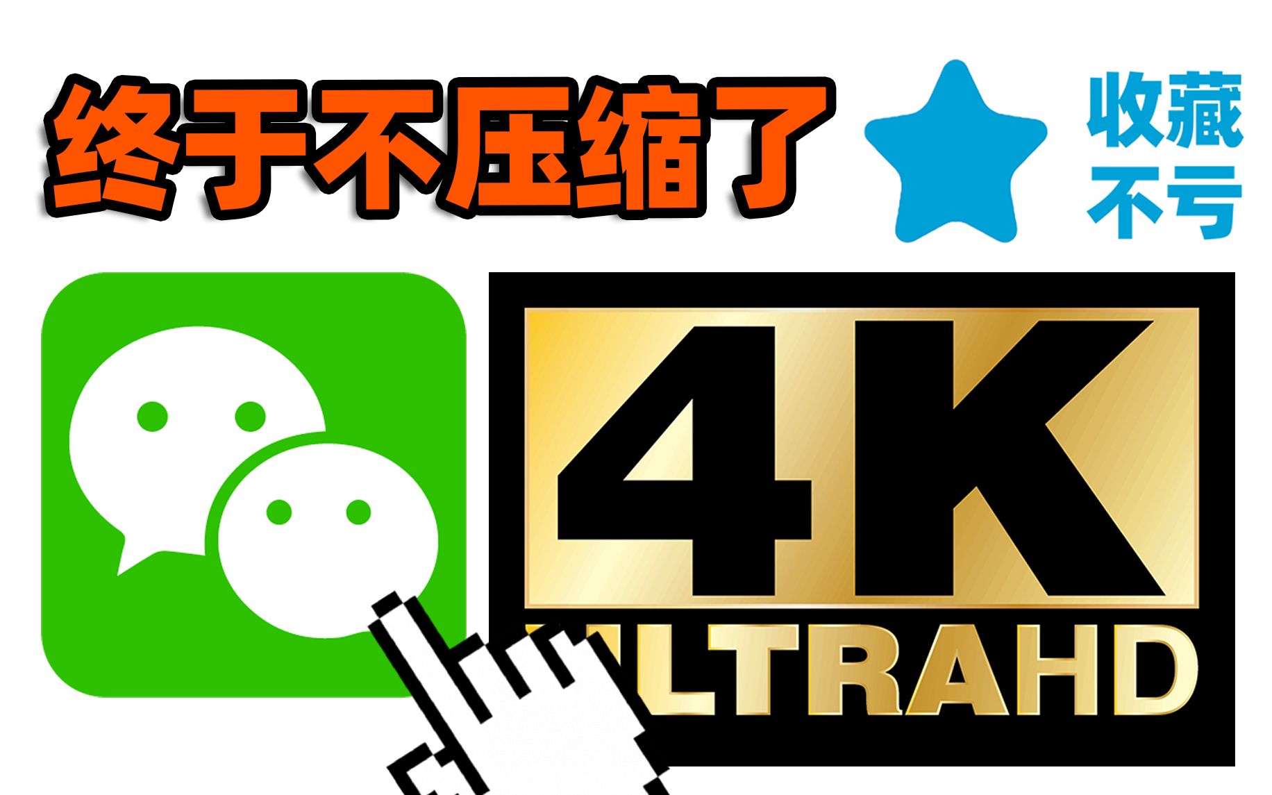 微信终于支持发送4K视频原画!不压缩还支持杜比视界HDR【收藏不亏...