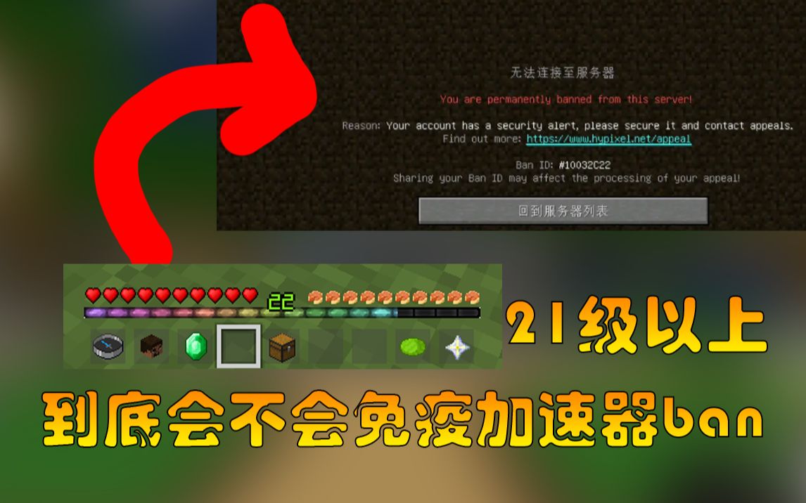 [国际Hypixel]用实验证明21级以上账号会不会被加速器ban