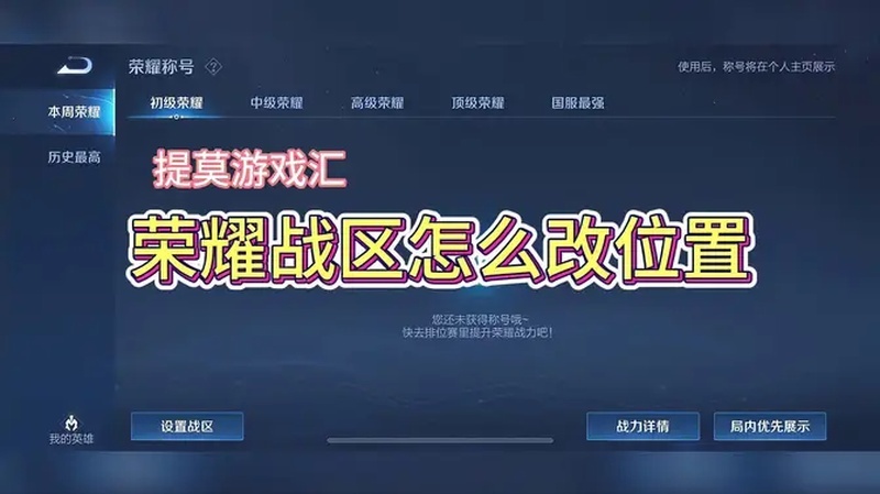 荣耀战区怎么改位置?王者荣耀攻略