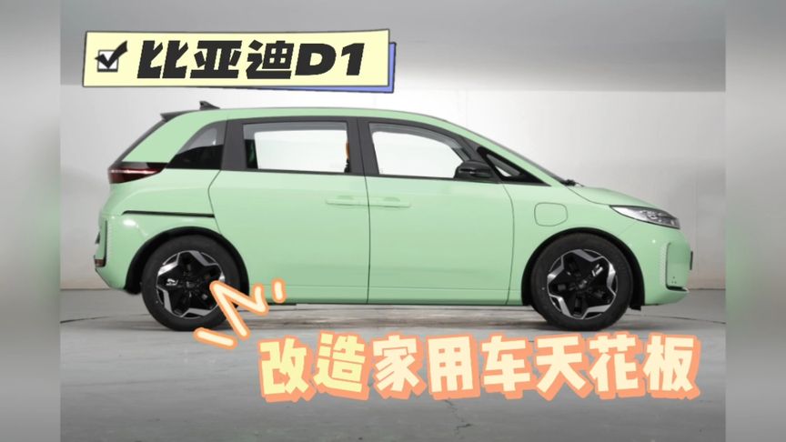 家用车天花板:比亚迪D1网约车家用化改造