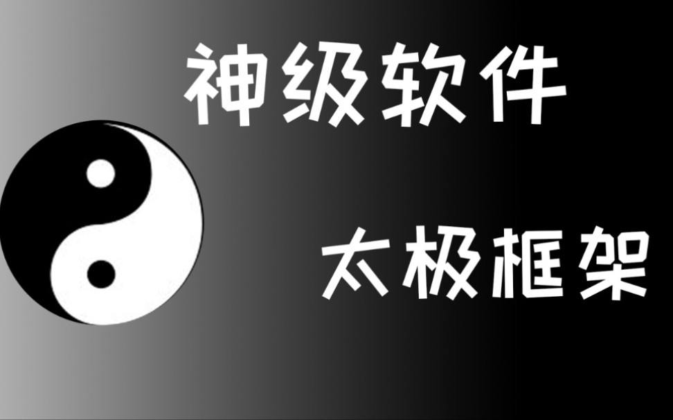 【神级App】超详细的太极框架的使用教程!