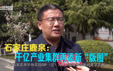 石家庄鹿泉:千亿产业集群再添新“版图”