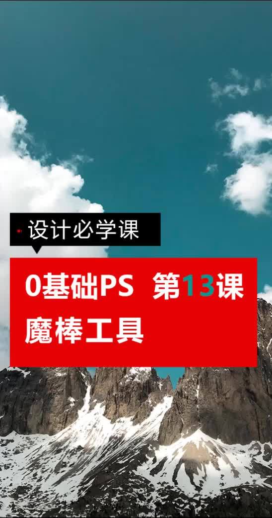 ...PS第13课魔棒工具...