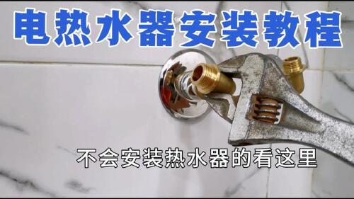 电热水器安装视频分享,不会安装的朋友们一定要看一下完整过程