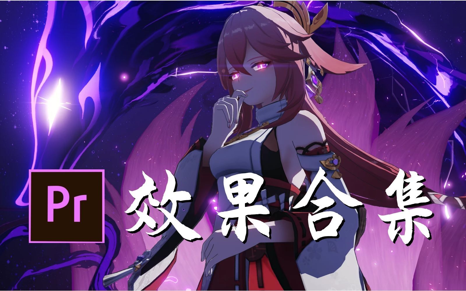 【PR教程】这TM才叫PR效果,看完直接滑跪!