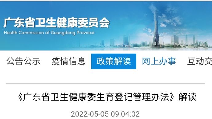 果然视频|广东5月起生育子女无须再审批!