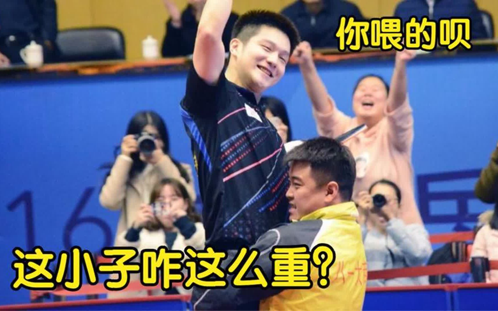 王皓多宠樊振东?不顾腰伤直接跑去举高高,孙颖莎:咋没人抱我!
