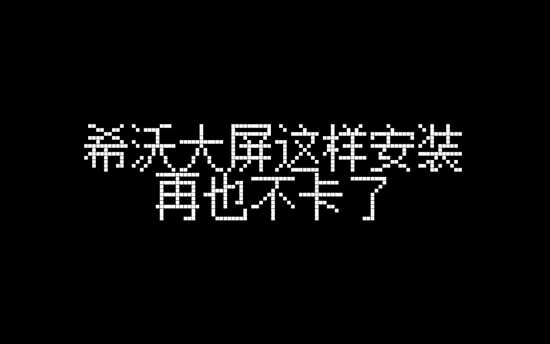 我教室的一体机为什么这么卡?不卡的方法找到了!