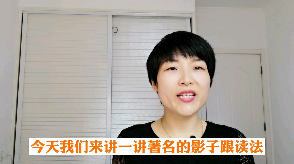 语言学习:影子跟读法shadowing的方法解读和操作示范