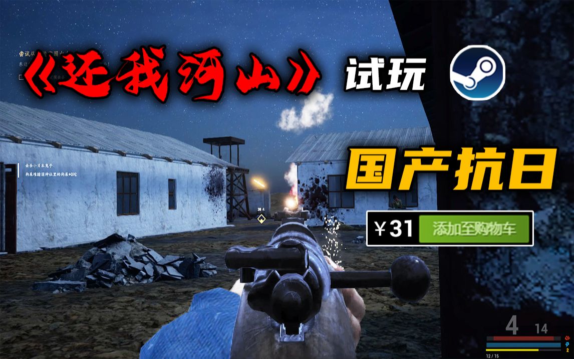 《还我河山》STEAM 国产抗日游戏 试玩体验_单机游戏热门视频