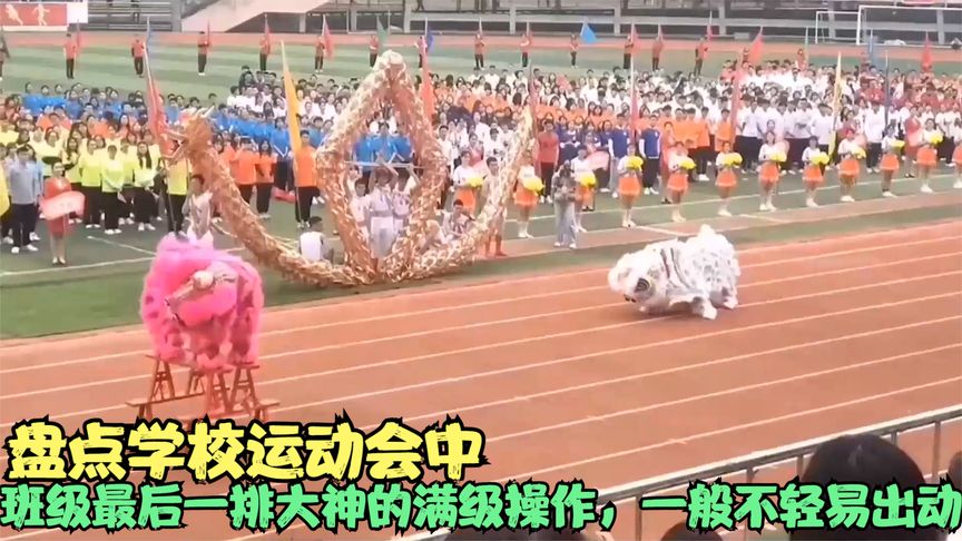 盘点学校运动会中,班级最后一排大神的满级操作,一般不轻易出动