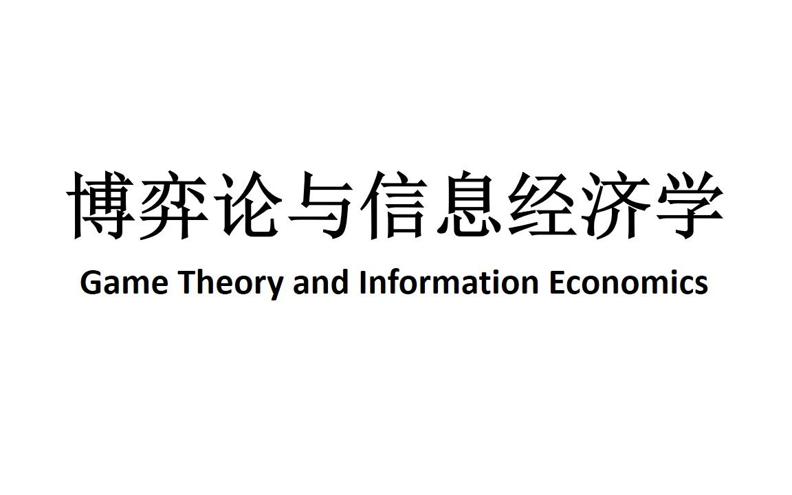 【同等学力】博弈论与信息经济学10