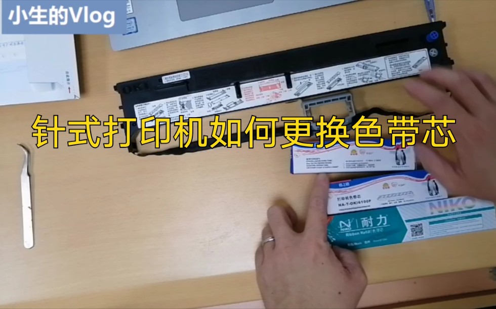 针式打印机如何更换色带芯, 女生看完你也会。