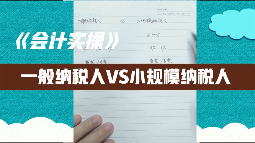 一般纳税人VS小规模纳税人,他们有什么不同,快来看看吧!