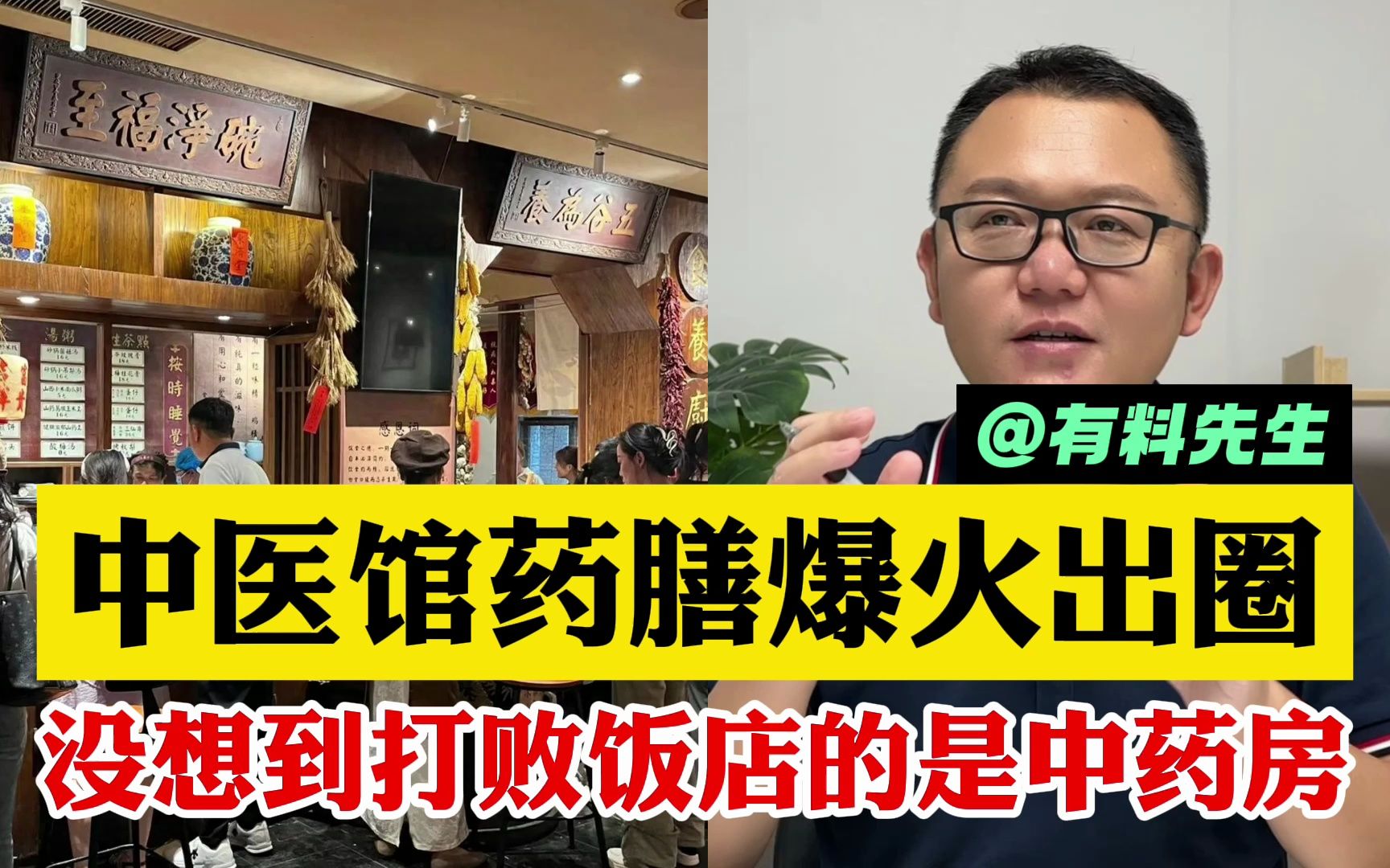 中医馆药膳爆火出圈,没想到打败饭店的是中药房