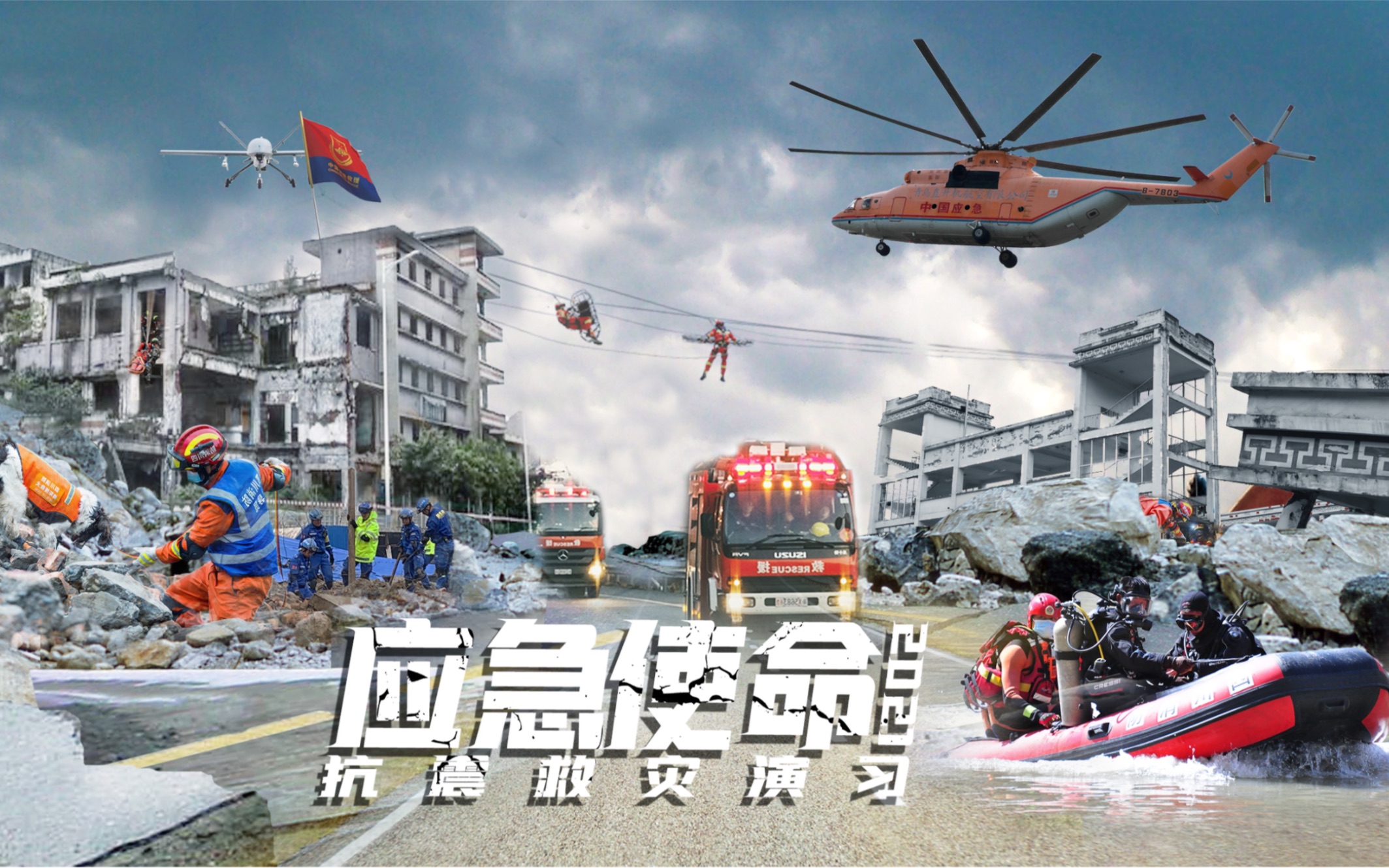 代号:应急使命·2021