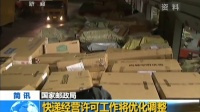 国家邮政局:快递经营许可工作将优化调整 150516