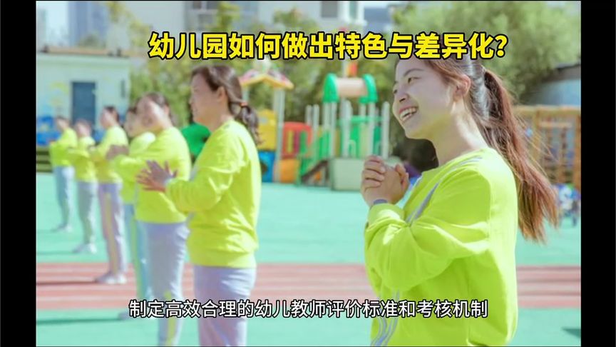 开办幼儿园 ,如何做出特色与差异化?这三点要特别注意!