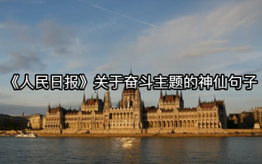 《人民日报》关于奋斗主题的神仙句子 | 青春气贯长虹,勇锐盖过怯弱,...