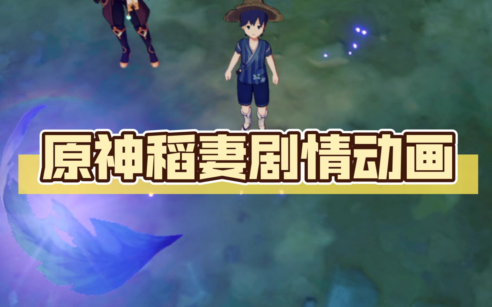 原神稻妻剧情动画