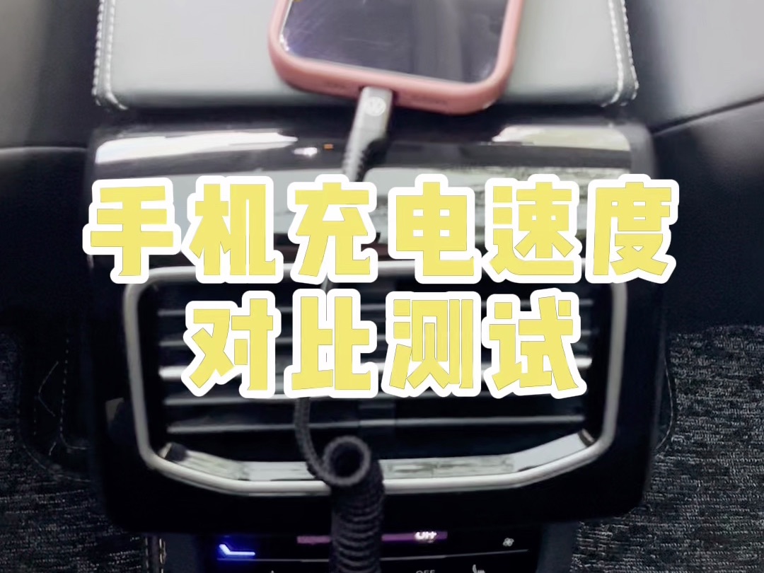 343、大众ID6 手机充电速度对比测试