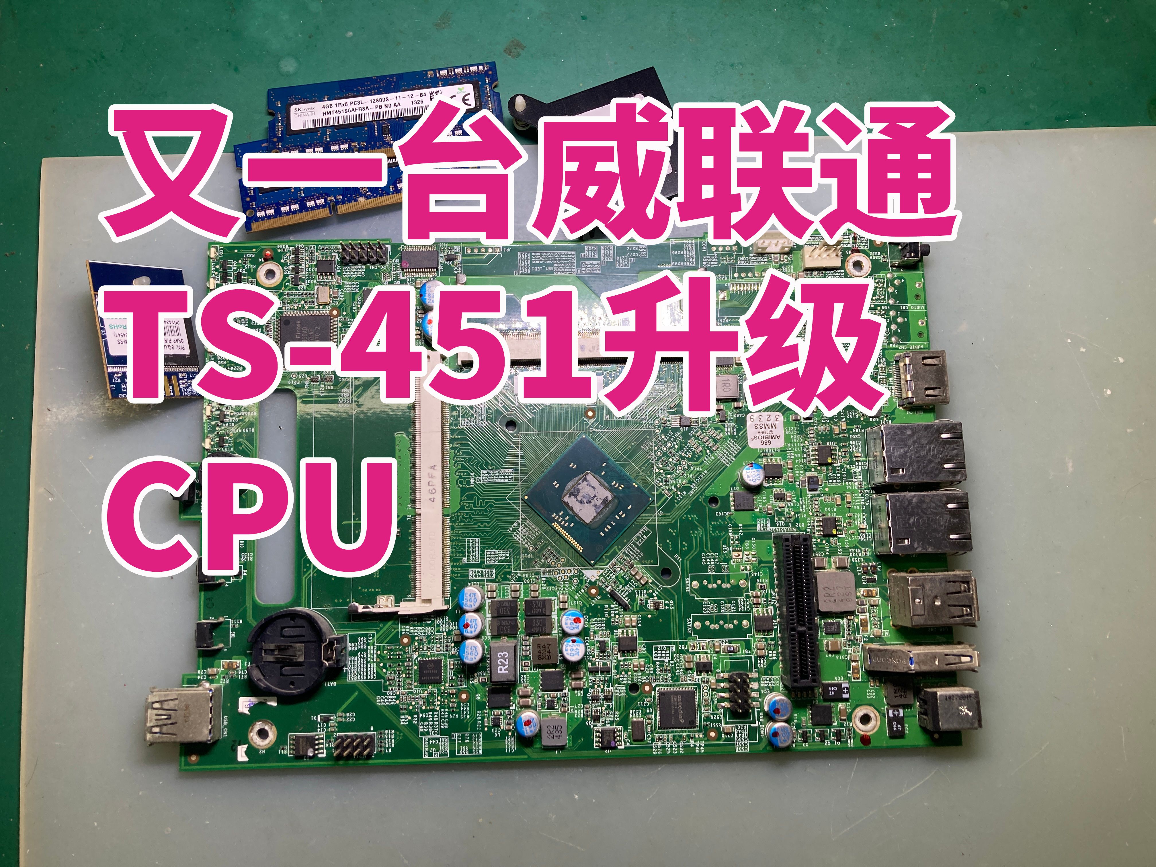 又一台威联通ts-451 nas升级cpu,性能翻倍